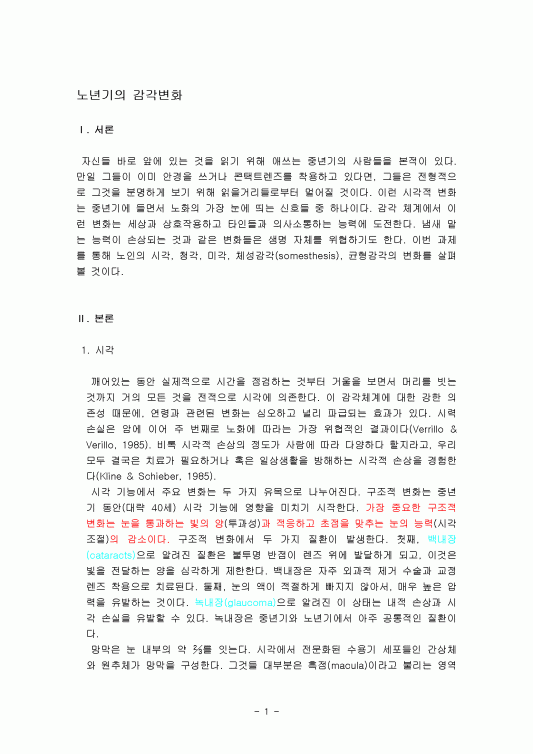 [노인물리치료] 노년기의 감각변화