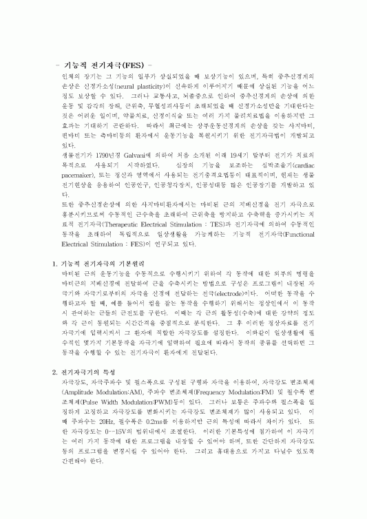 [물리치료] 기능적 전기자극[FES]