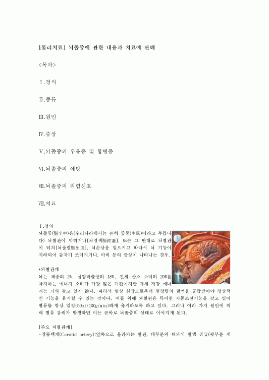 [물리치료] 뇌졸중에 관한 내용과 치료에 관해