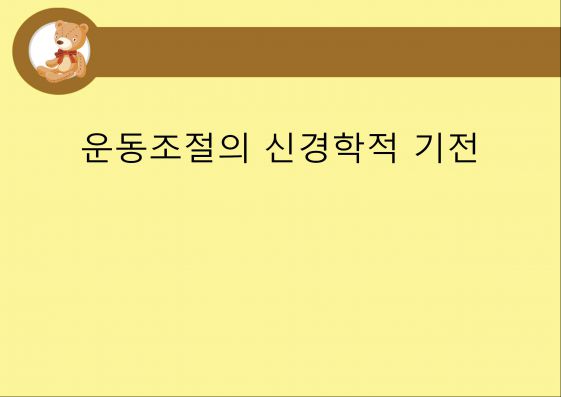 [기초치료학] 운동조절의 신경학적 기전