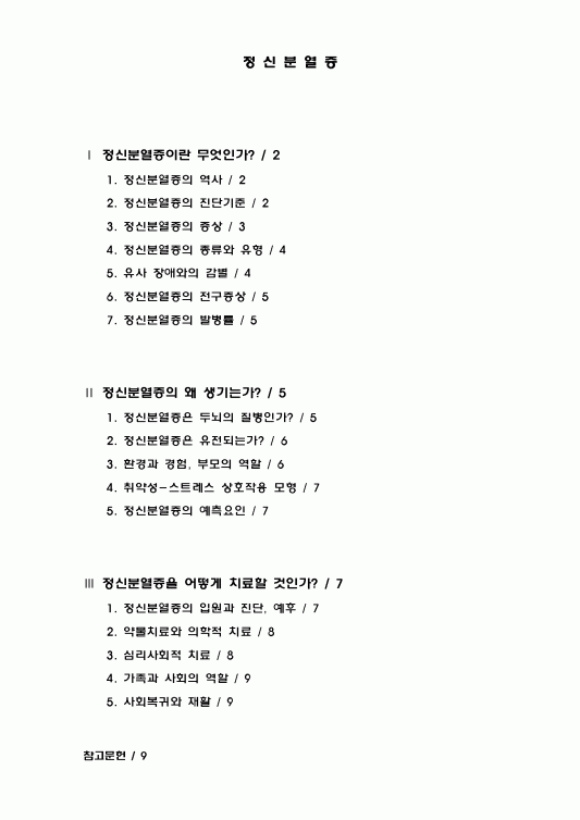 [심리의학] 정신분열증에 관해서
