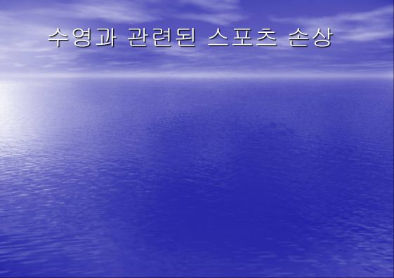 [스포츠손상] 수영과 관련된 스포츠 손상