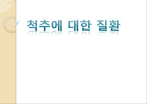 [물리치료] 척추에 대한 질환