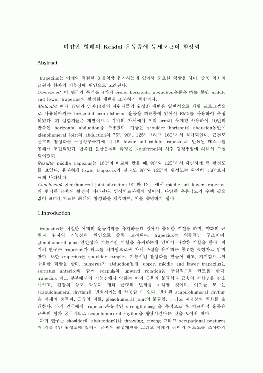 [운동치료학] 다양한 형태의 켄달 (켄들Kendall) 운동중에 등세모근의 활성화