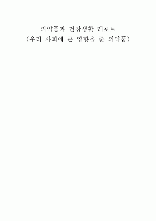 경구피임약의 작용원리와 우리사회에 미친 영향(우리 사회에 큰 영향을 끼친 의약품)