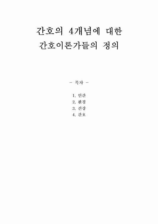 간호의 4개념에 대한 간호이론가들의 정의