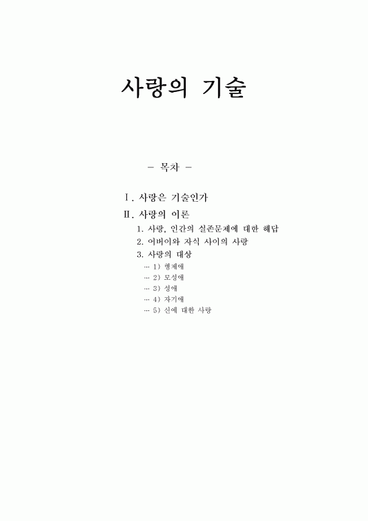 사랑, 인간의 실존문제에 대한 해답