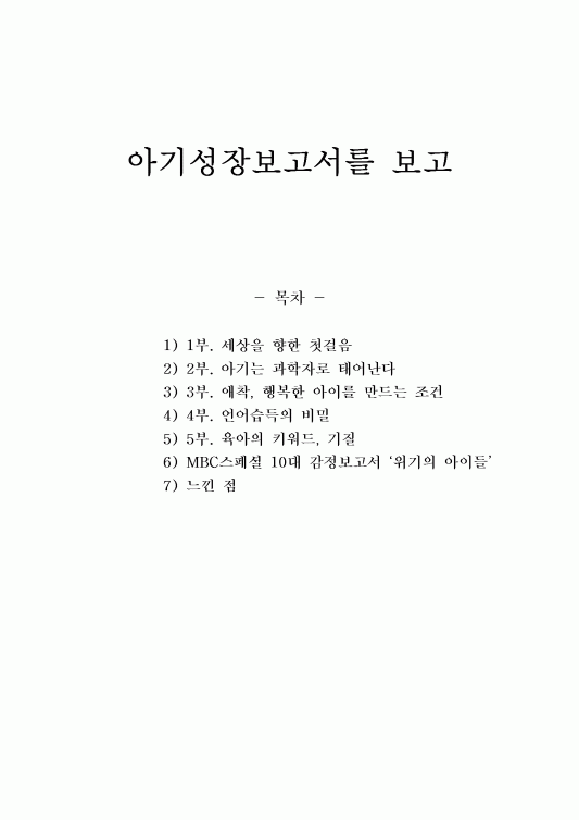 [감상문] EBS <아기성장보고서>를 보고