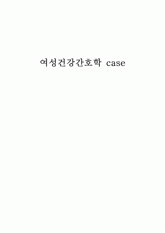 [여성건강간호학] 제왕절개 케이스 간호과정