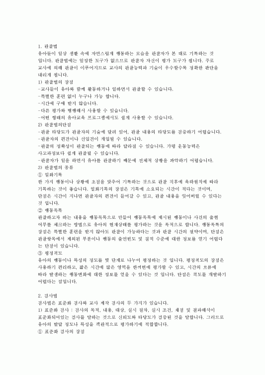 관찰법,검사법,면담법,유아작품분석,포트폴리오