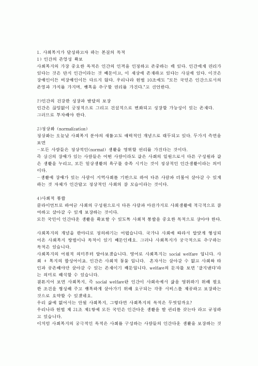 사회복지가 달성하고자 하는 목적과 용어 정의에 대해 설명하시오.