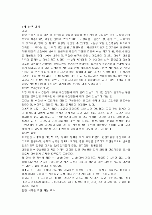 상담치료와 실제-집단개입에 대해 설명하시오.
