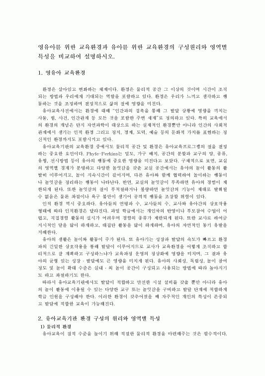 영유아를 위한 교육환경과 유아를 위한 교육환경의 구성원리와 영역별 특성을 비교하여 설명하시오