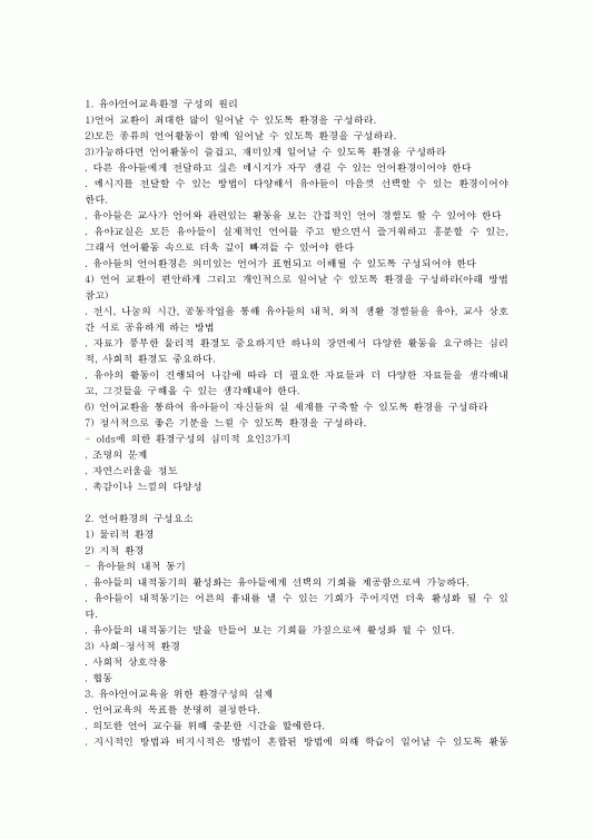 언어영역의 바람직한 환경구성에 대해 논술하시오.