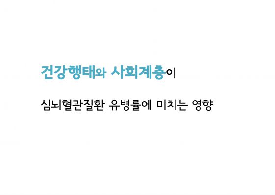 심뇌혈관질병