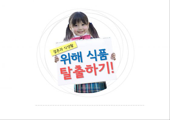 위해식품 레포트 자료