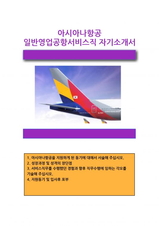 아시아나항공 일반영업공항서비스 인턴자기소개서: 아시아나항공 일반영업공항서비스자소서,아시아나항공 인턴 자소서지원동기,아시아나항공 일반영업공항서비스 인턴자소서,아시아나항공자소서,아시아나항공인턴자