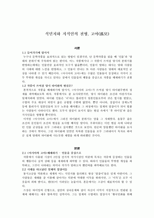 식민치하 지식인의 전형, 고아(孤兒)