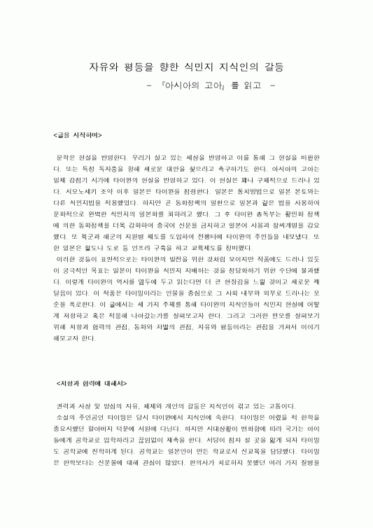 자유와 평등을 향한 식민지 지식인의 갈등 - 『아시아의 고아』를 읽고 _ 우줘류(우줘어류) 저