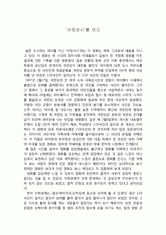 ‘비정성시’를 보고