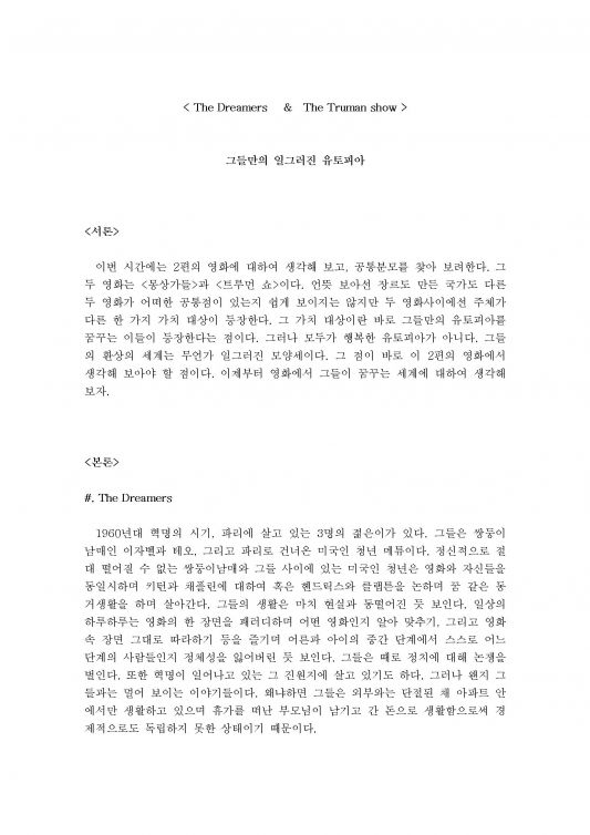 몽상가들 & 트루먼쇼 비교 분석
