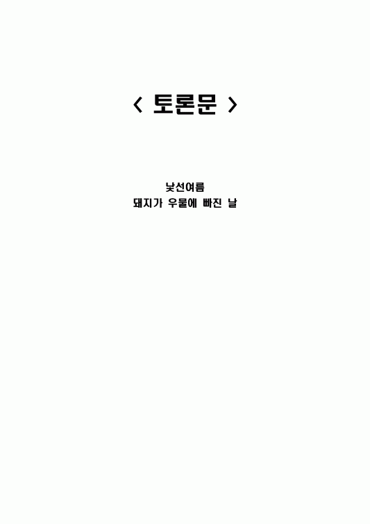 낯선여름 돼지가 우물에 빠진 날