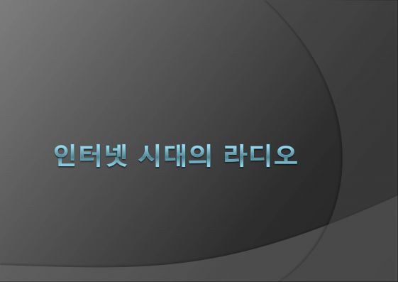 인터넷 시대의 라디오