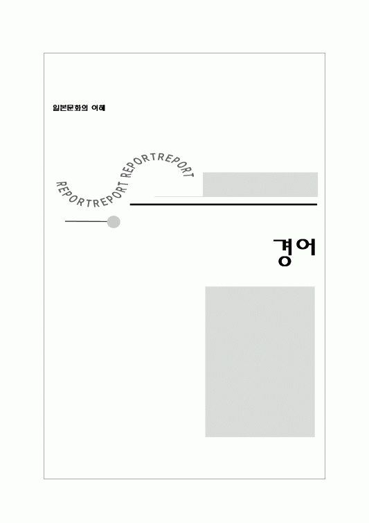 일본 문화의 이해 (경어)