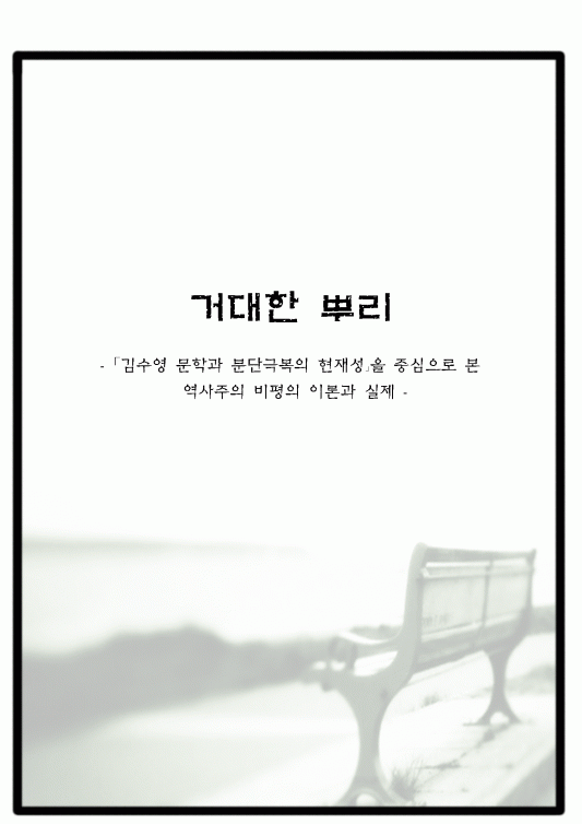 - 김수영 문학과 분단극복의 현재성을 중심으로 본 역사주의 비평의 이론과 실제