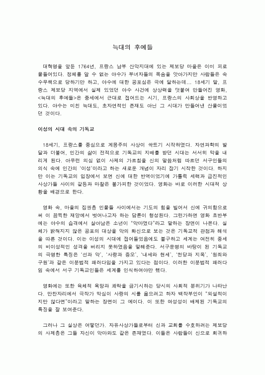 늑대의 후예들 (Le Pacte Des LoupsBrotherhood Of The Wolf)