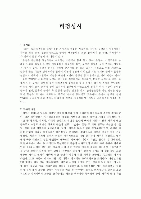 [독후감/서평/요약] 비정성시