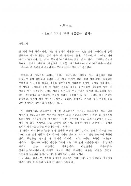 트루먼쇼 [매스미디어에 관한 대중들의 집착]