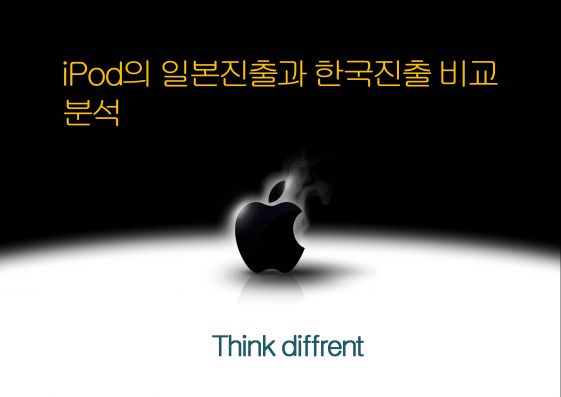 iPod의 일본진출과 한국진출 비교분석