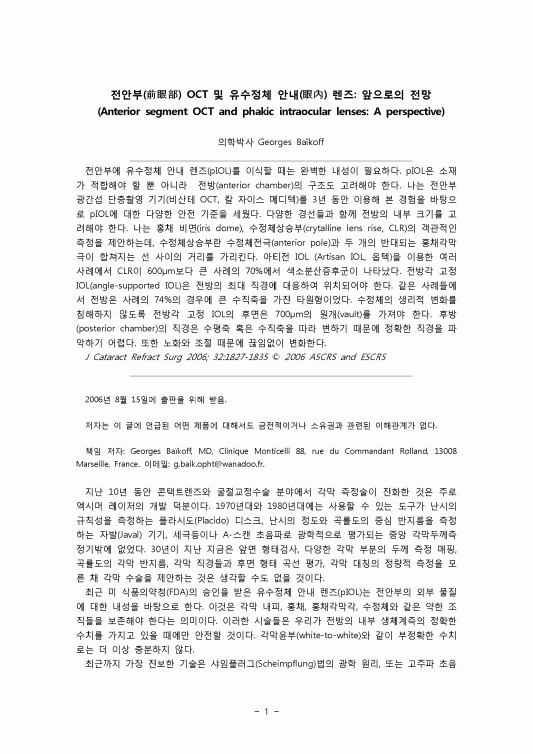 [번역본] 전안부(前眼部) OCT 및 유수정체 안내(眼內) 렌즈: 앞으로의 전망 (Anterior segment OCT and phakic intraocular lenses: A perspective)