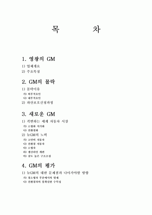 GM(General Motors) 몰락