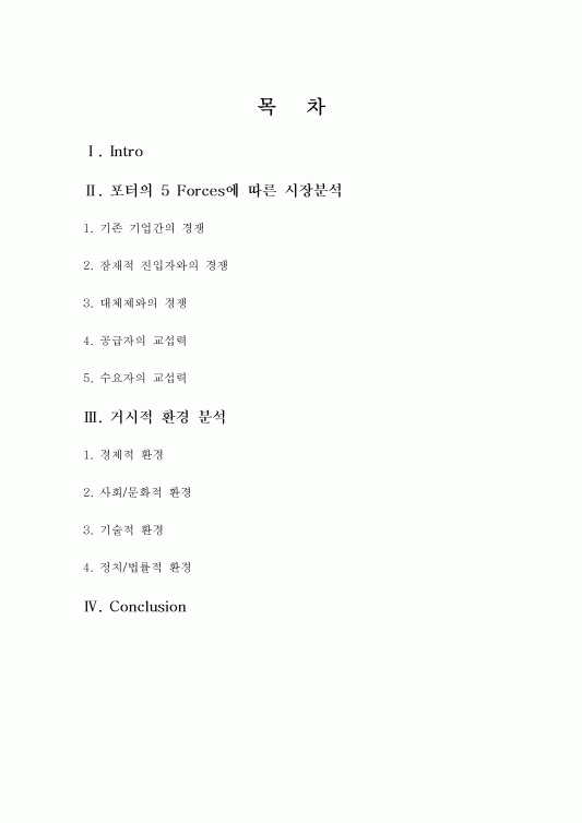 화이트 진로의 경영전략 (선도기업과 후발기업의 비교)