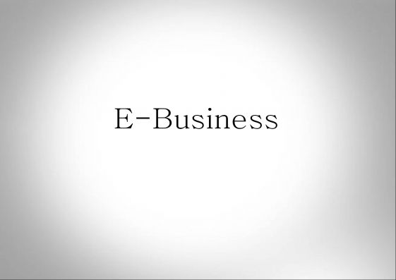 E-Business 레포트 자료