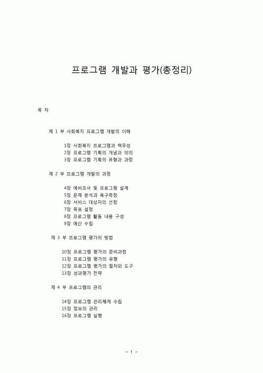 프로그램 개발과 평가 (총정리)