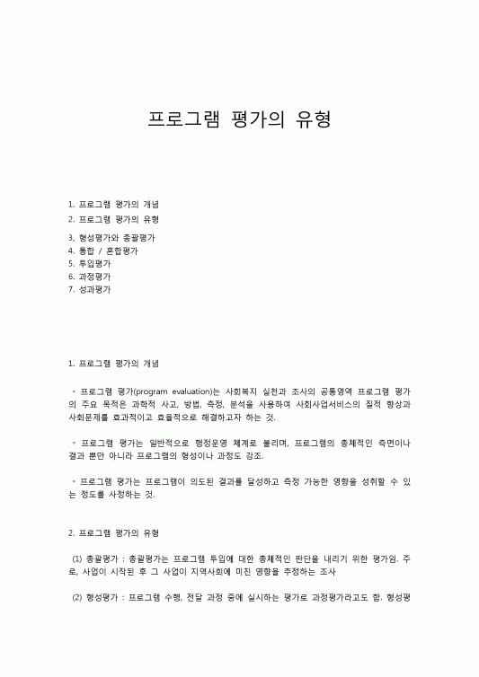 프로그램 평가의 유형