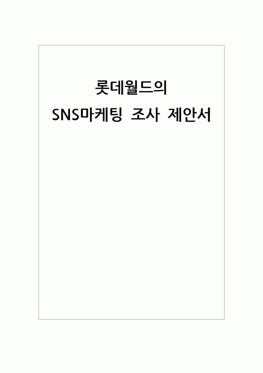 롯데월드의 SNS마케팅 조사 제안서
