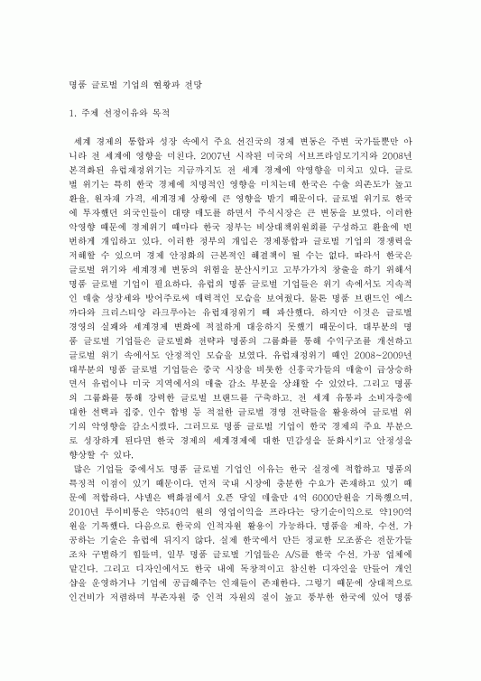 명품 글로벌 기업의 현황과 전망 (LVMH, PPR, 헤르메스)
