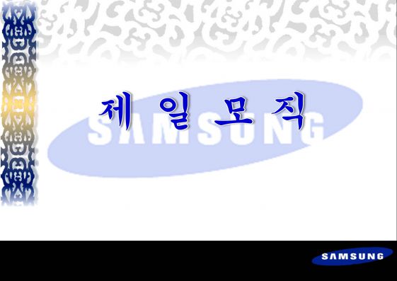 제일모직.ppt 레포트 자료