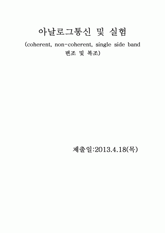 coherent, non-coherent, single side band 변조 및 복조
