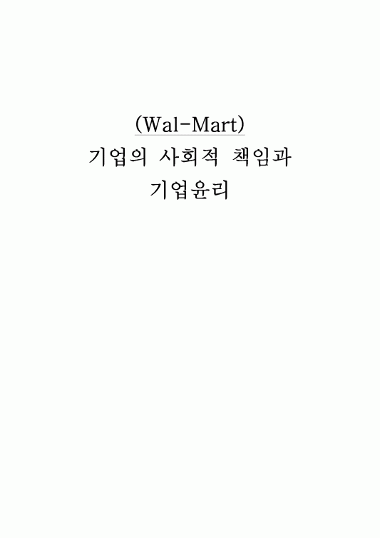 (Wal-Mart) 기업의 사회적 책임과 기업윤리 [월마트 샘 월턴]