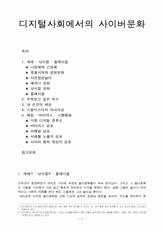 디지털사회에서의 사이버문화 (다양한 사이버문화에 대한 이해와 잘못된 사이버문화의 피해 등)