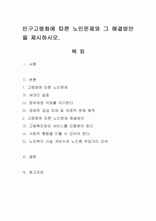 인구 고령화에 따른 노인문제와 그 해결방안을 제시.