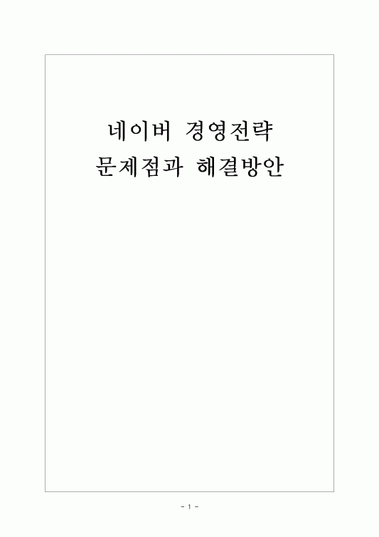 [NHN기업분석] 네이버(Naver) 경영전략의 문제점과 해결방안-콘텐츠 독점문제 보고서