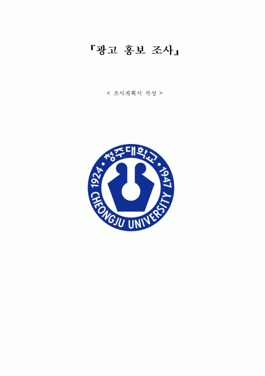 『광고 홍보 조사』 <조사계획서 작성> 커피빈(Coffebean) 브랜드 인지도 향상을 위한 조사 계획서