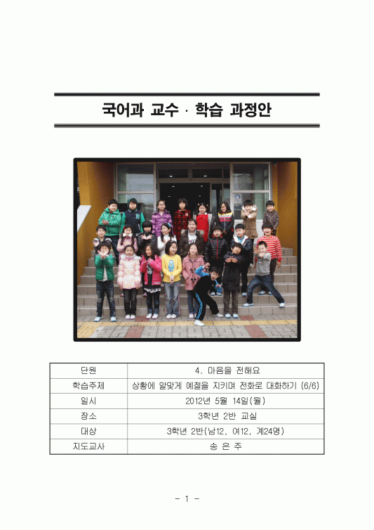 3학년 국어(듣말쓰) 수업 컨설팅 장학 공개수업 <교수학습과정안 (6/6)> 4. 마음을 전해요 - 상황에 알맞게 예절을 지키며 전화로 대화하기