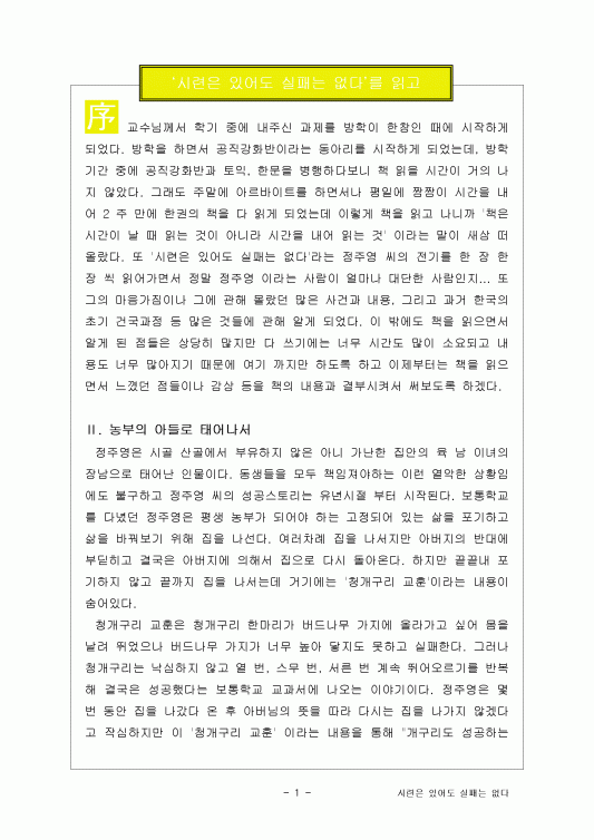 [독후감] 정주영의 <시련은 있어도 실패는 없다>를 읽고